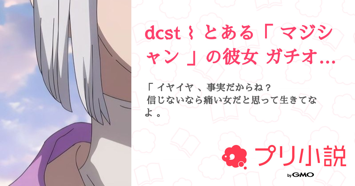 dcst ⌇ とある「 マジシャン 」の彼女 ガチオタやってます 。 - 全1話 【連載中】（ # 𝖧𝗂𝗌𝗎𝗂 .さんの小説） | 無料スマホ夢小説ならプリ小説 byGMO